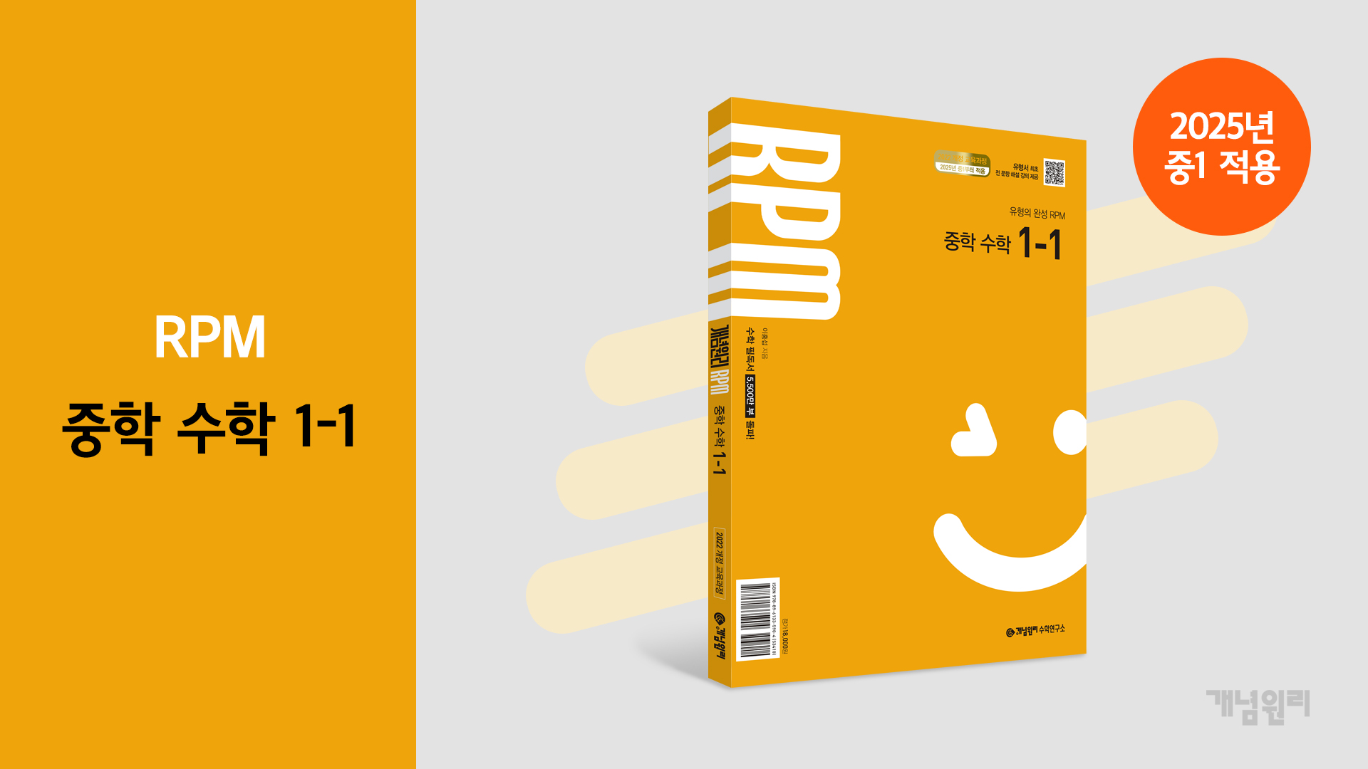 RPM 중학 수학 1-1 (2025년) - 개념원리